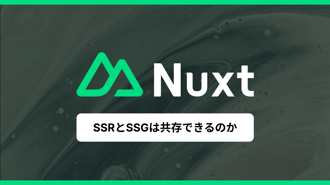 【Nuxt3】ハイブリッドレンダリングでSSRとSSGはどこまで共存できるのか｜北海道札幌市のホームページ・Web制作・システム開発会社｜株式会社マーベリックス