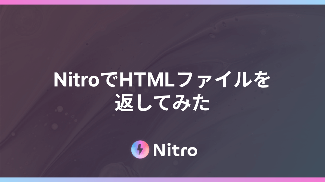 【Nuxt3】NitroでHTMLファイルを返してみた｜北海道札幌市のホームページ・Web制作・システム開発会社｜株式会社マーベリックス