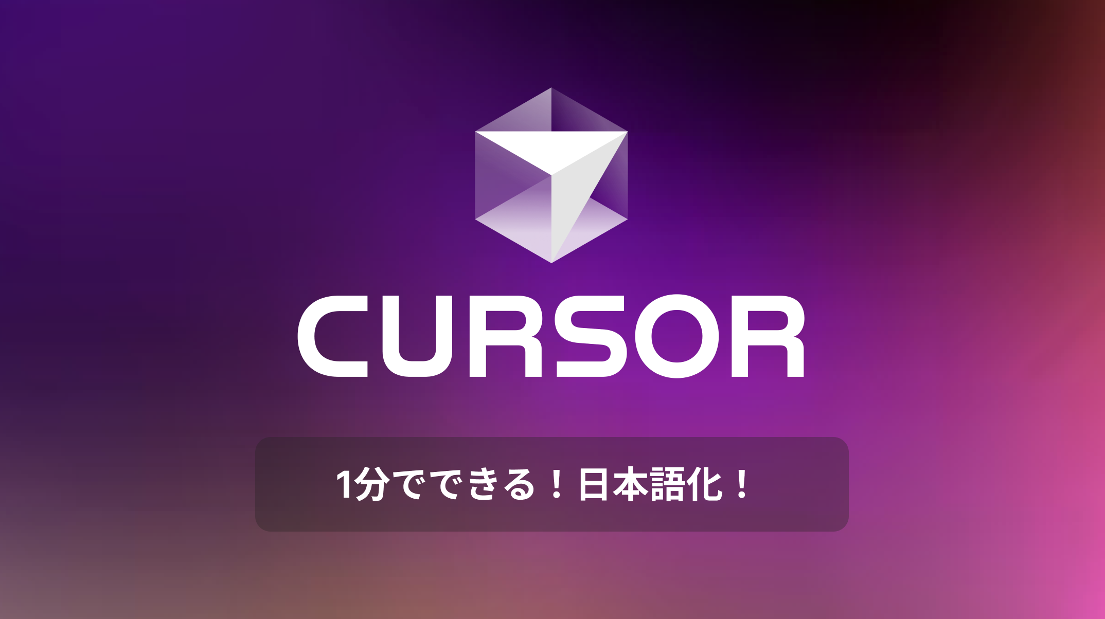 Cursorを日本語化する5つの手順！画像つきでサクッと解説｜北海道札幌市のホームページ・Web制作・システム開発会社｜株式会社マーベリックス